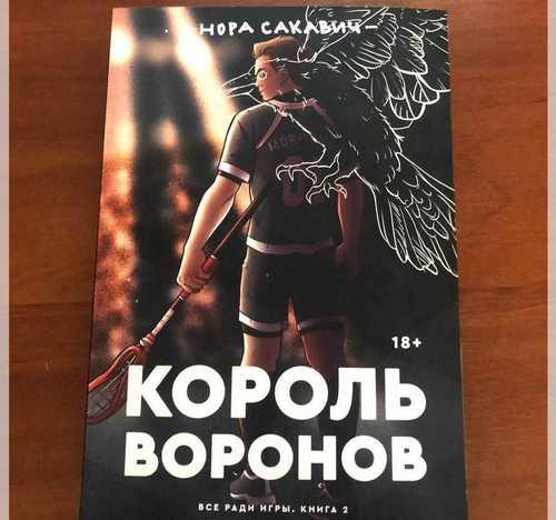 Книга Король Воронов