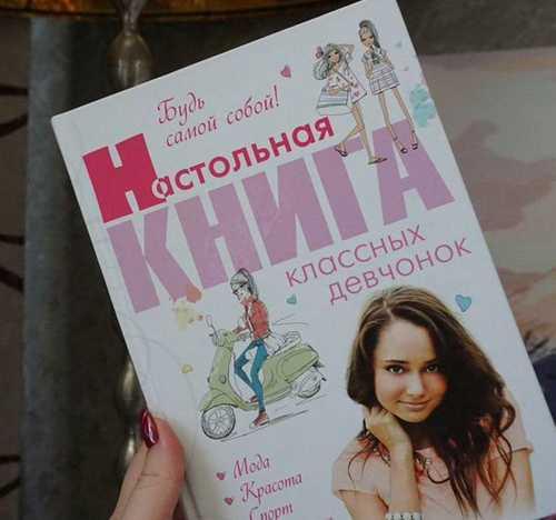 Книга для классных девчонок