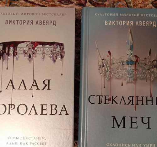 Виктория Авеярд книги