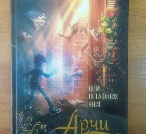 Д. Д. Эверест "Арчи Грин "Дом летающих книг"