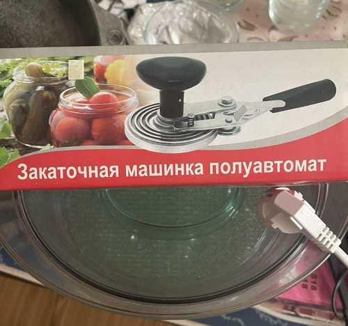 Закаточная машинка