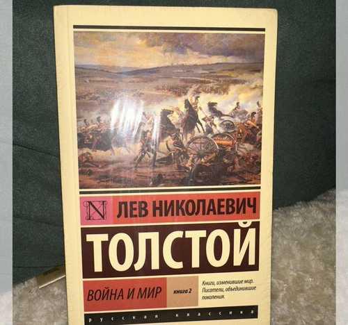 Книга 2 "Война и мир"