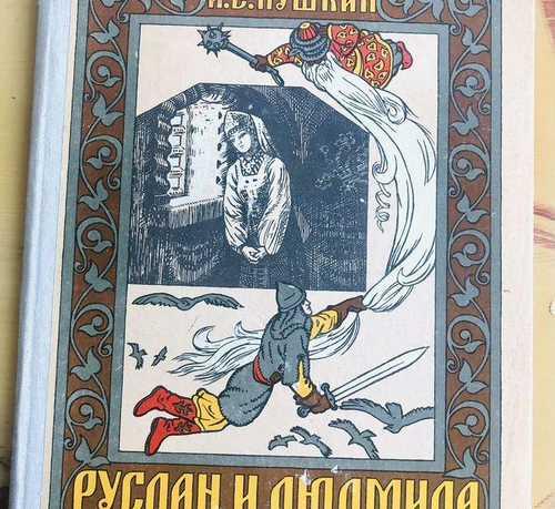 А.С.Пушкин "Руслан и Людмила" 1975 г