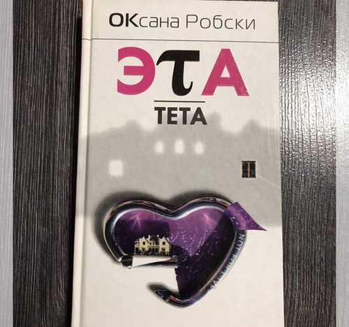 Робски, Эта тета