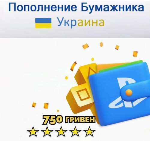 750 Гривен Пополнение бумажника PSN Украина