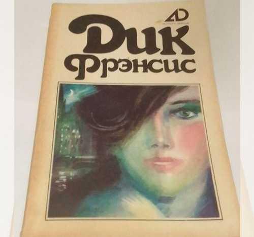 Дик Фрэнсис Книги, книга