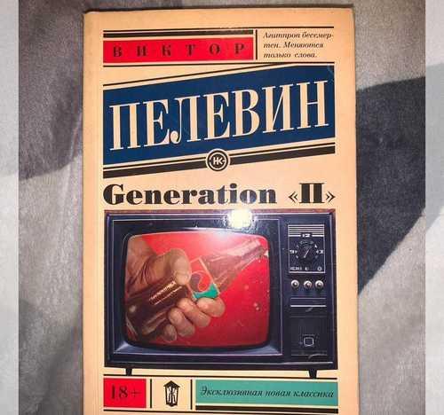 Виктор Пелевин Generation p