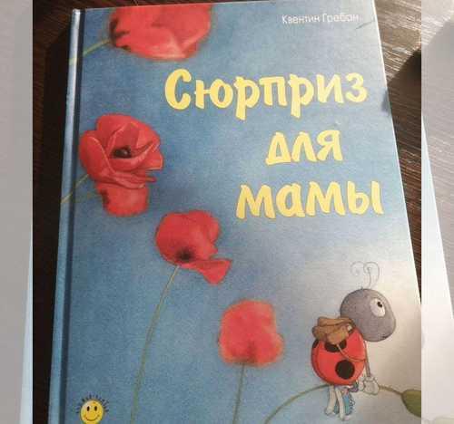 Детская книга "Сюрприз для мамы" Энас