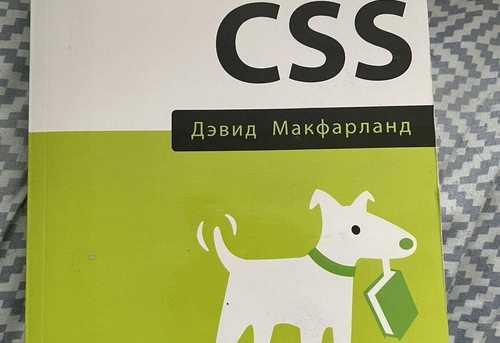 Большая книга CSS