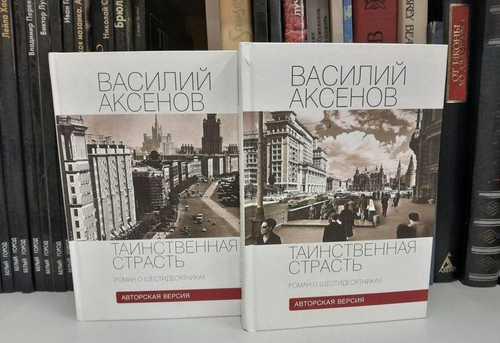 Аксенов Таинственная страсть в 2 томах