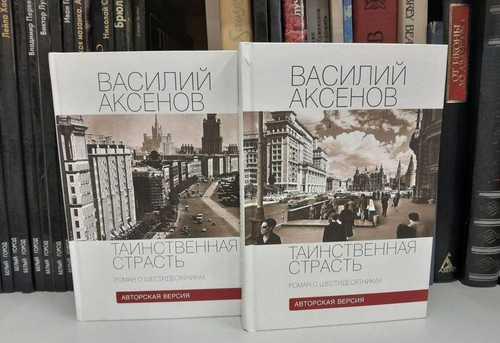 Книга аксенова таинственная страсть