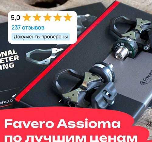 Новые Favero Assioma Duo