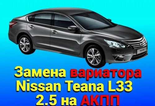 Замена CVT на АКПП Nissan Teana L33 2.5 CT137