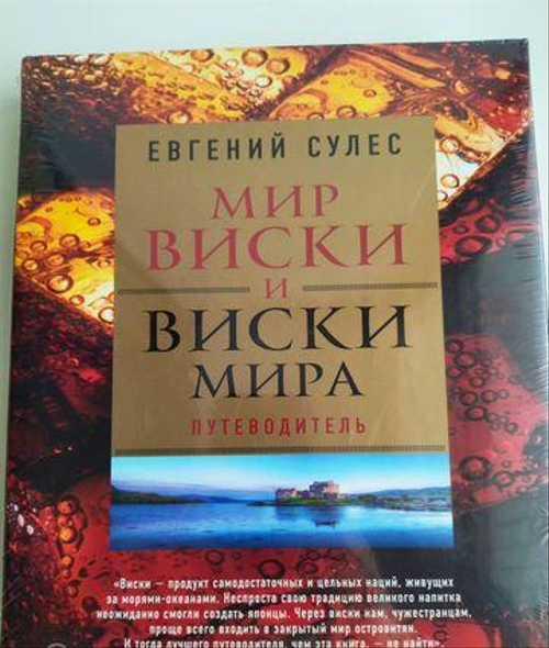 Мир Виски и Виски мира. Евгений Сулес