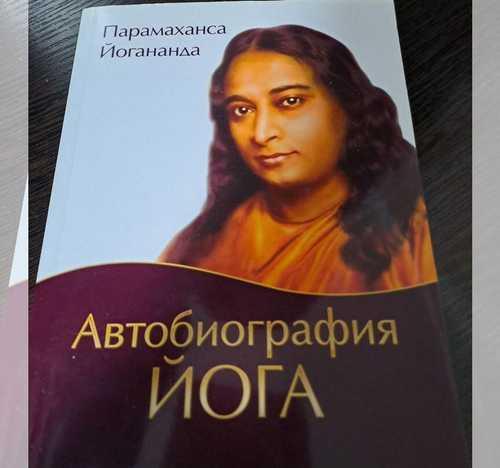 Книга автобиография йога