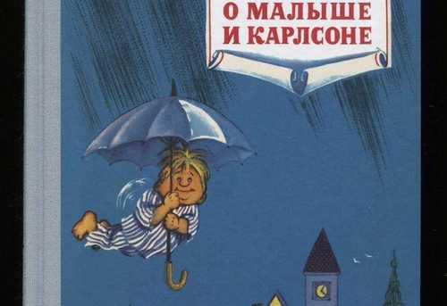 Астрид Линдгрен. Три повести о Малыше и Карлсоне