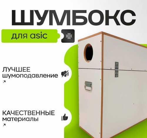 Шумбокс для asic