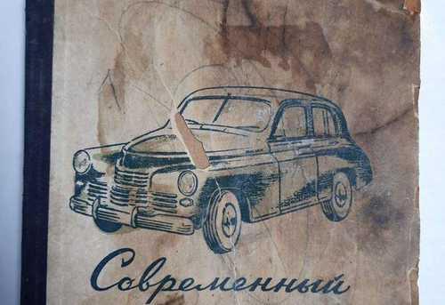 Книга Современный автомобиль "
