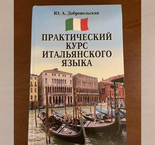 Учебник итальянского языка. Добровольская Ю.А