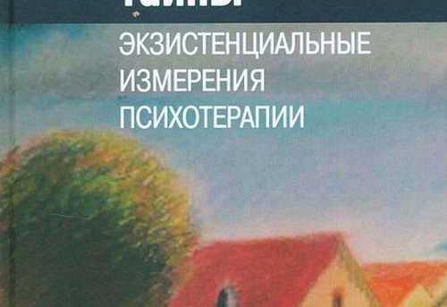 Ван Дорцен Э. Повседневные тайны. Экзистенциальные