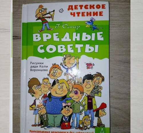 Книга Вредные советы