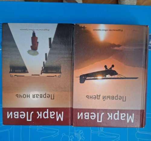Книги. Марк Леви 2шт
