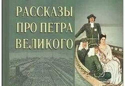 17547 Петрушевский А.Ф. Рассказы про Петра Великог