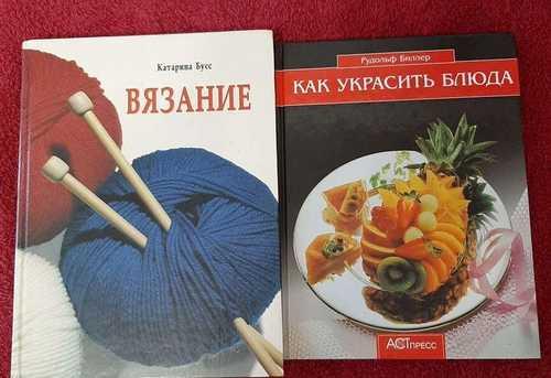 Книги украшение блюд и вязание