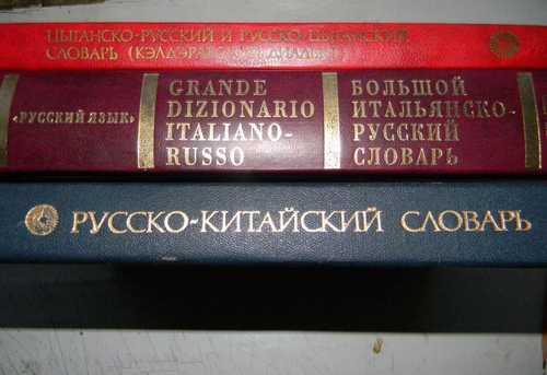 Словари Цыганский,Китайский,Итальянский