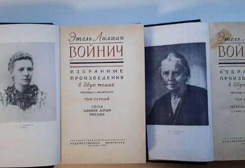 Войнич Избранные произведения в 2 томах М.,1960