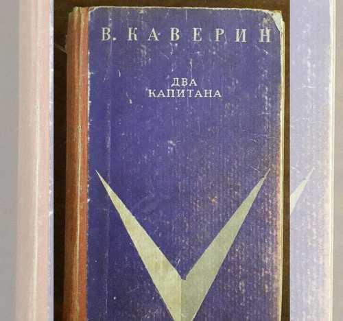 Книга "Два Капитана" В.Каверин 1968 г