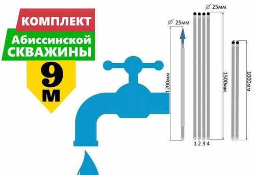 Комплект для абиссинской скважины 9м вгп D25мм