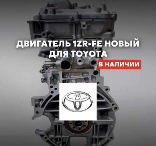 Двигатель для Toyota Corolla 1ZR-FE. В наличии