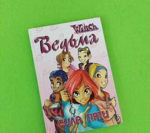 Книга "Сила пяти" / Серия "Ведьма"