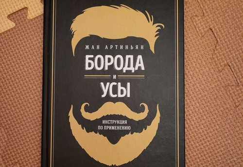 Книга Борода и усы Жан Артиньян