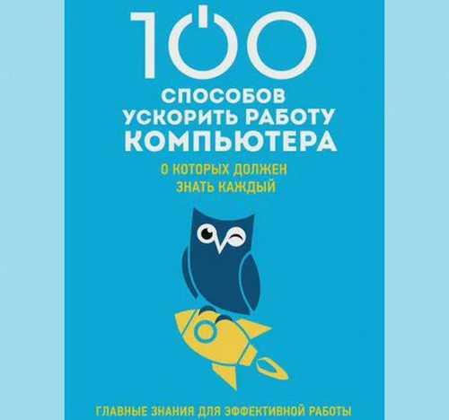 100 способов ускорить работу вашего компьютера