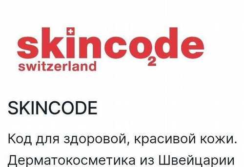 Skincode вся косметика Швейцария