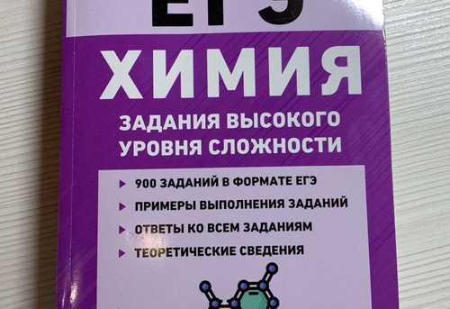 ЕГЭ Химия, 900 заданий с ответами, Доронькин