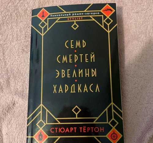 Книга "семь смертей эвелины хардкасл"