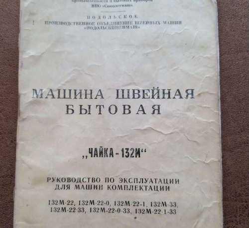 Инструкция к швейной машине Чайка 132