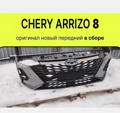 Бампер передний Chery arrizo 8 в сборе оригинал