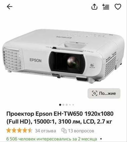 Проектор Epson EH TW650