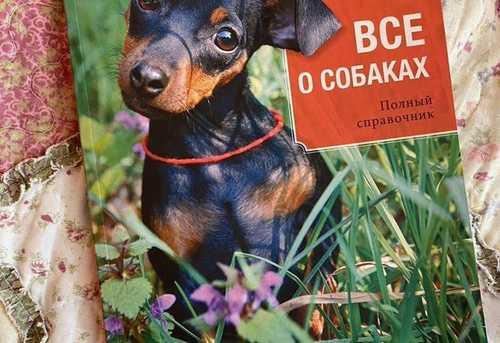 Продам книгу Все о собаках