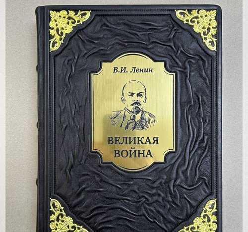 Великая война. Ленин В.И. (подарочная кож. книга)