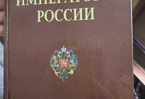 Книга Императоры России Чулков