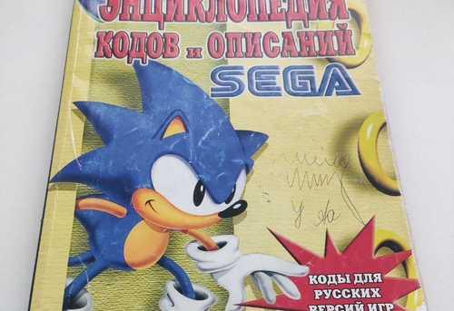 Энциклопедия кодов и описаний sega