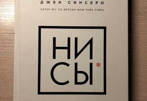 Книга «нисы», Джен Сенсеро