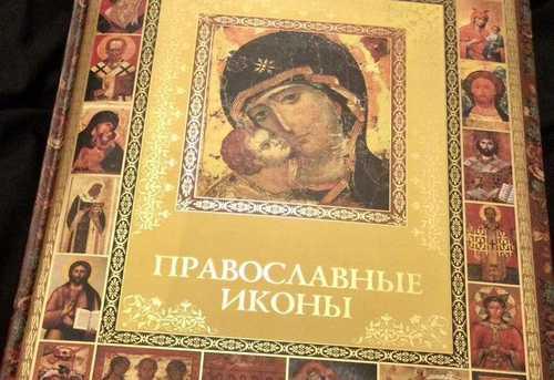 Большой альбом "Православные иконы" 2014