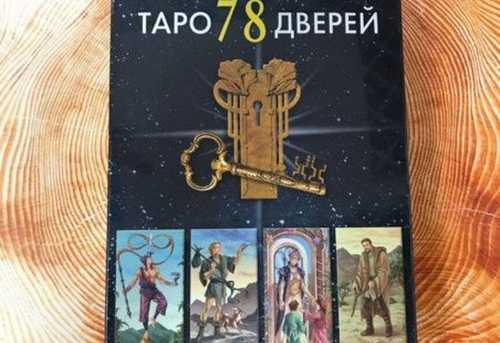 Карты таро Набор Таро 78 Дверей карты и книга