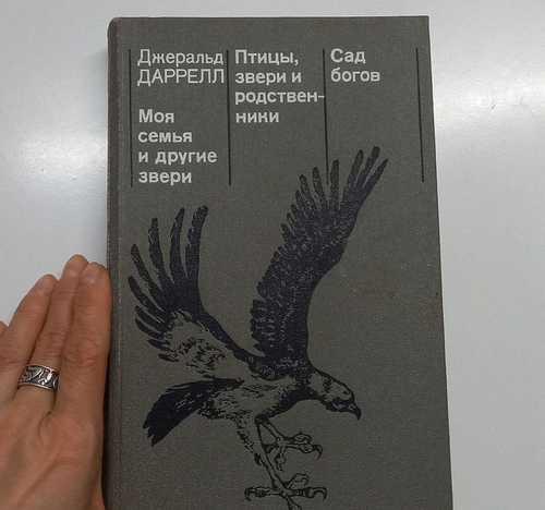 Дарреллл Дж. моя семья И другие звери (Сборник )